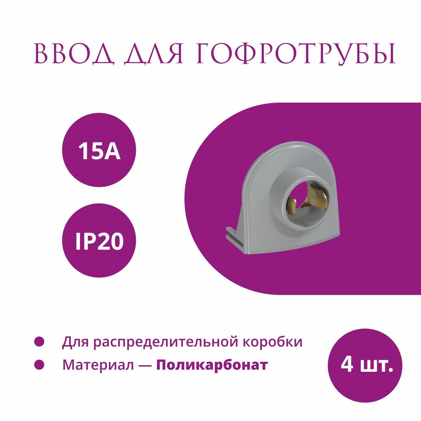 Комплект. Ввод в распределительную коробку Rotondo (OneKeyElectro) для гофротрубы Stahlmann 15А, цвет серый, 4 шт.