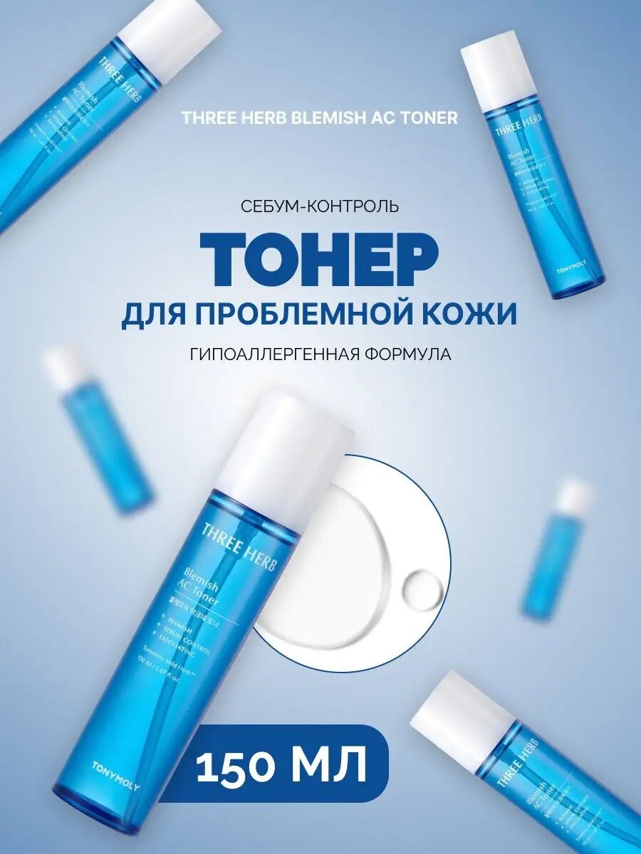Тонер для проблемной кожи от прыщей TONYMOLY Three Herb Blemish AC Toner, 150 мл