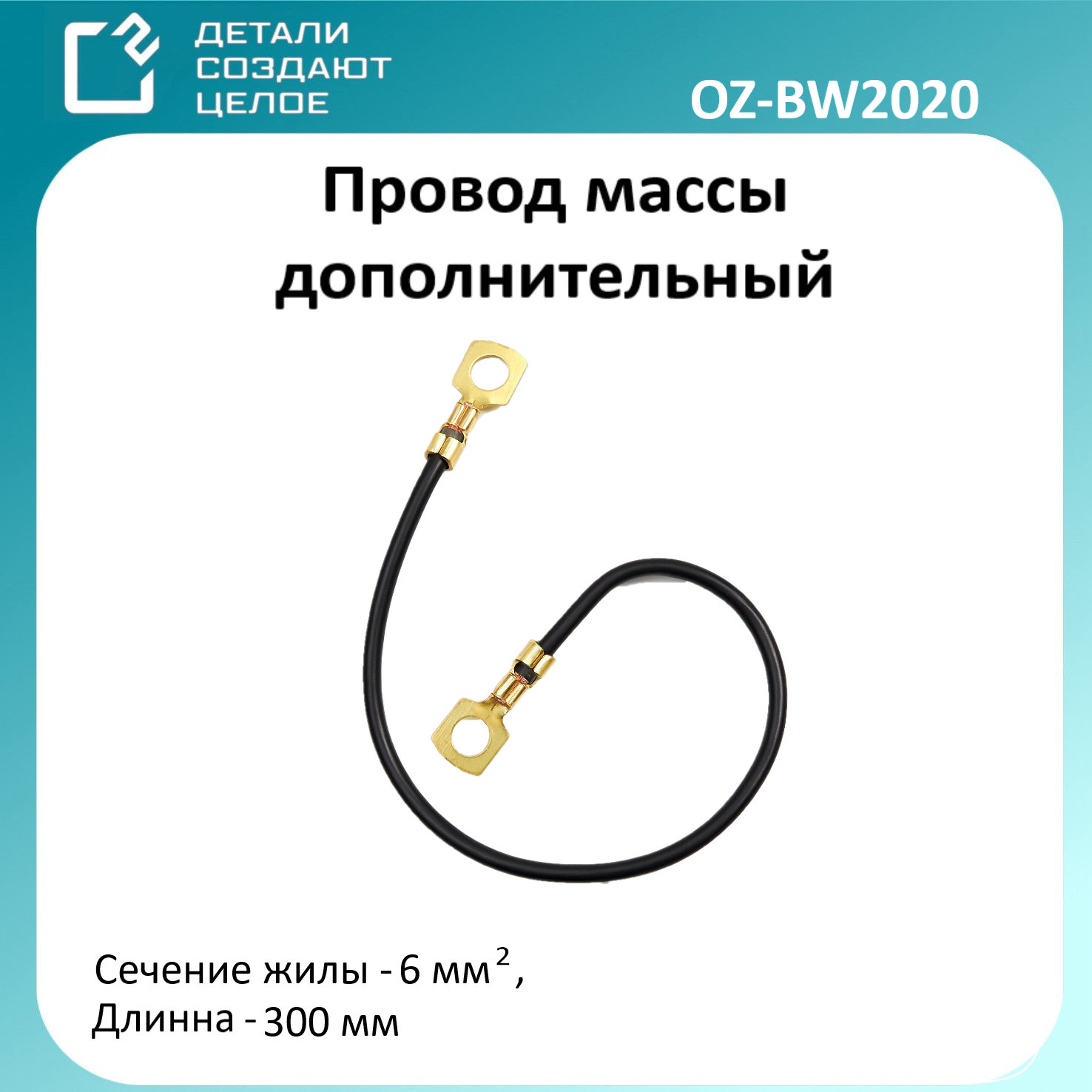 Провод массы дополнительный 6 мм