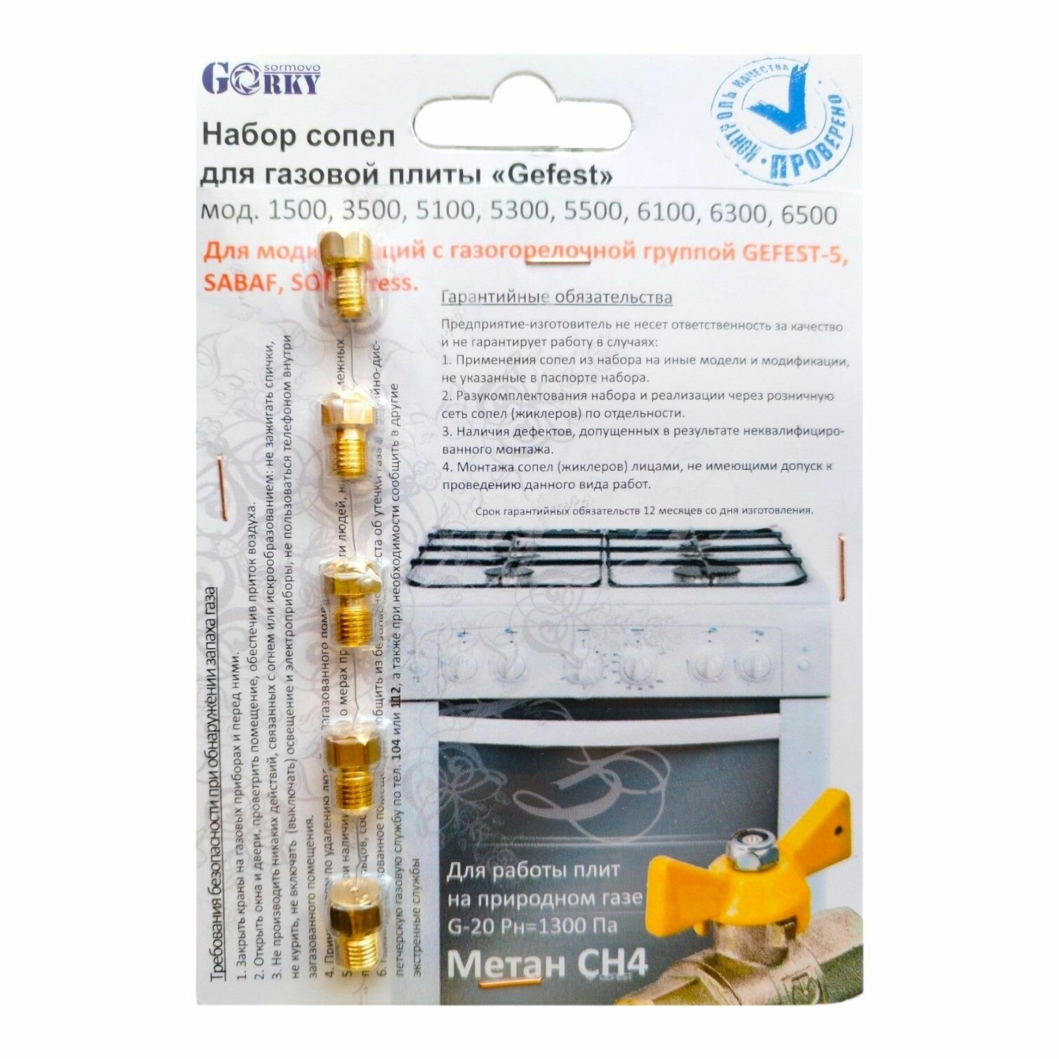 Комплект жиклёров (форсунок) газовой плиты GEFEST (Sabaf) для магистрального газа