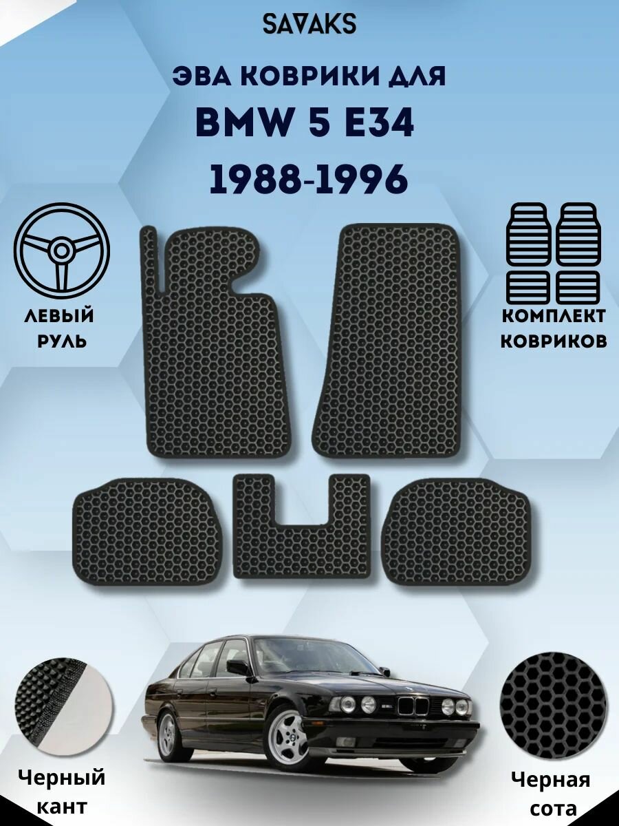 Комплект Ева ковриков для BMW 5 E34 1988-1996 Левый руль / БМВ 5 Е34 1988-1996 / Защитные авто коврики
