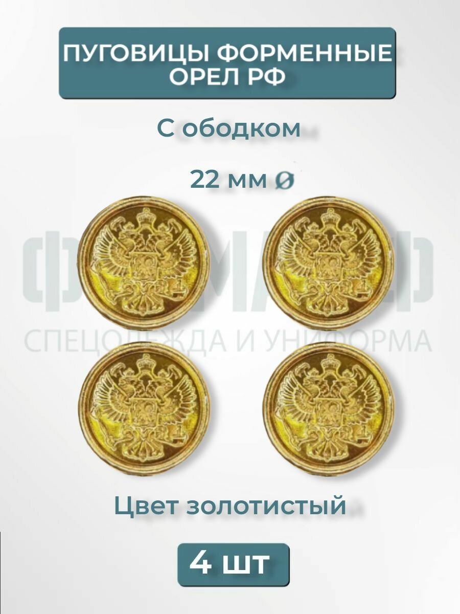 Пуговицы 22мм Орел РФ золотистые с ободком 4шт