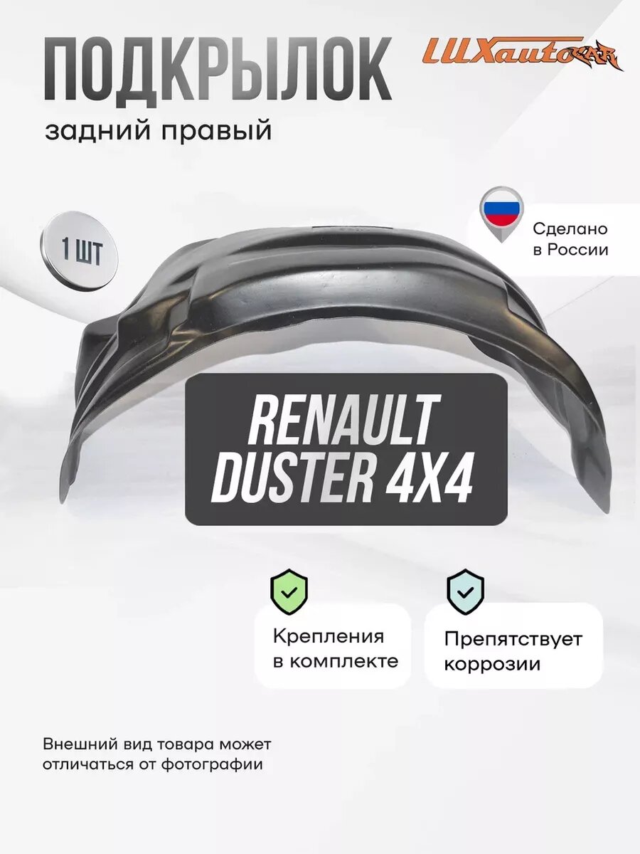 Подкрылок задний правый RENAULT Duster 4х4 2011-2021