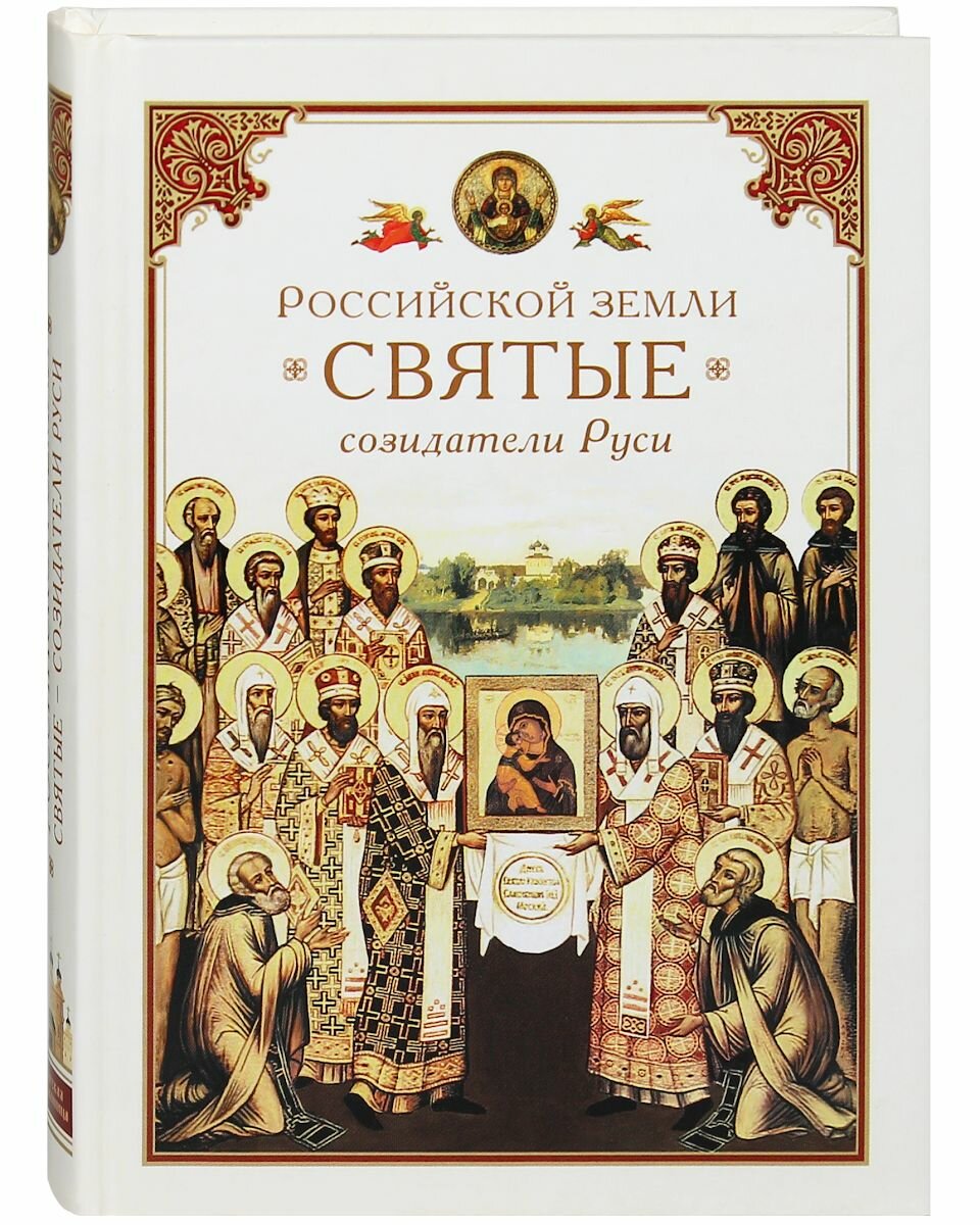 Российской земли святые созидатели Руси