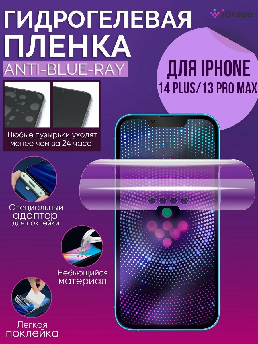 Гидрогелевая пленка iPhone 14 Plus, iPhone 13 Pro Max, iGrape (Анти-blue-ray) / пленка на айфон 14 плюс / пленка на айфон 13 про макс