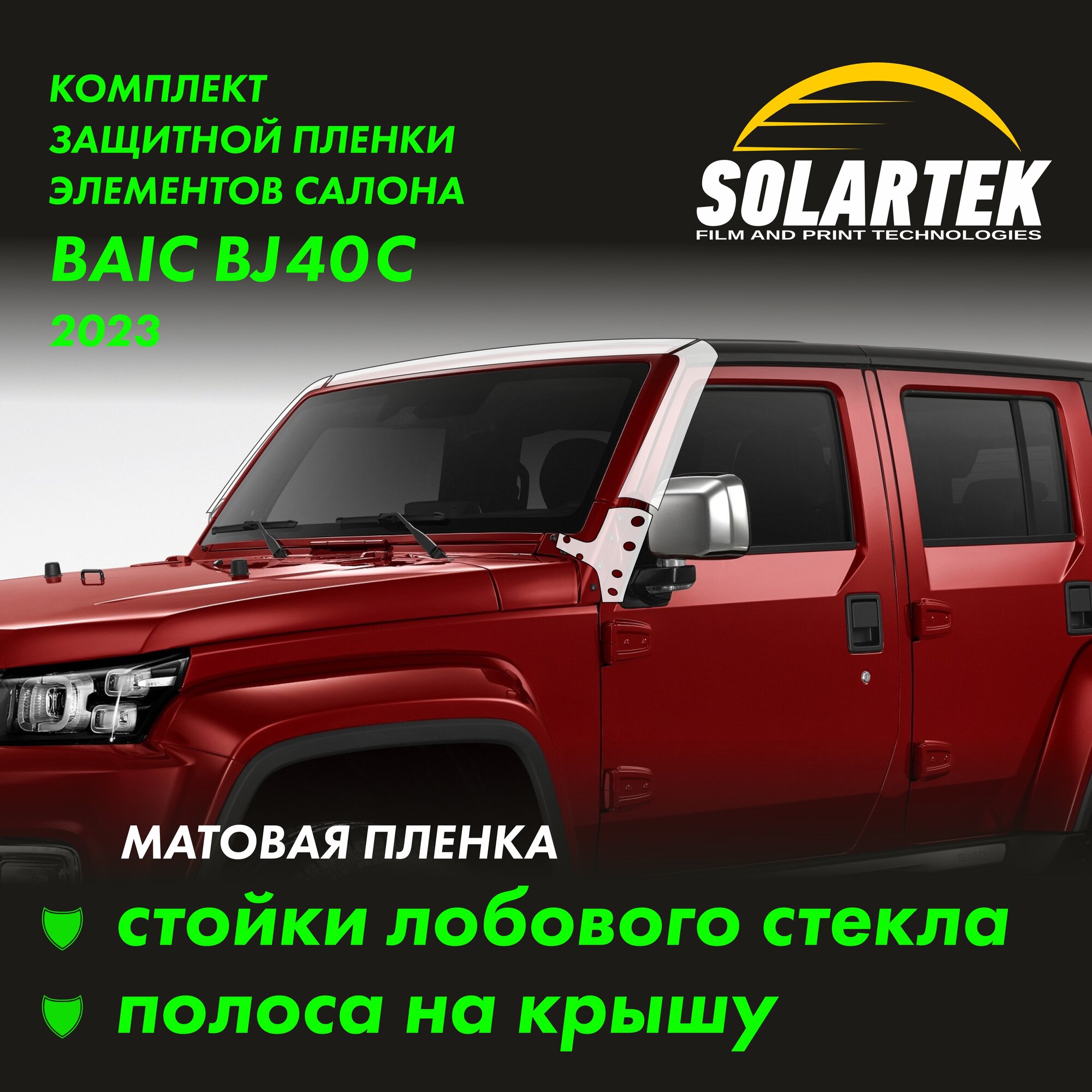 BAIC BJ40 Матовые пленки на стойки лобового стекла и крышу