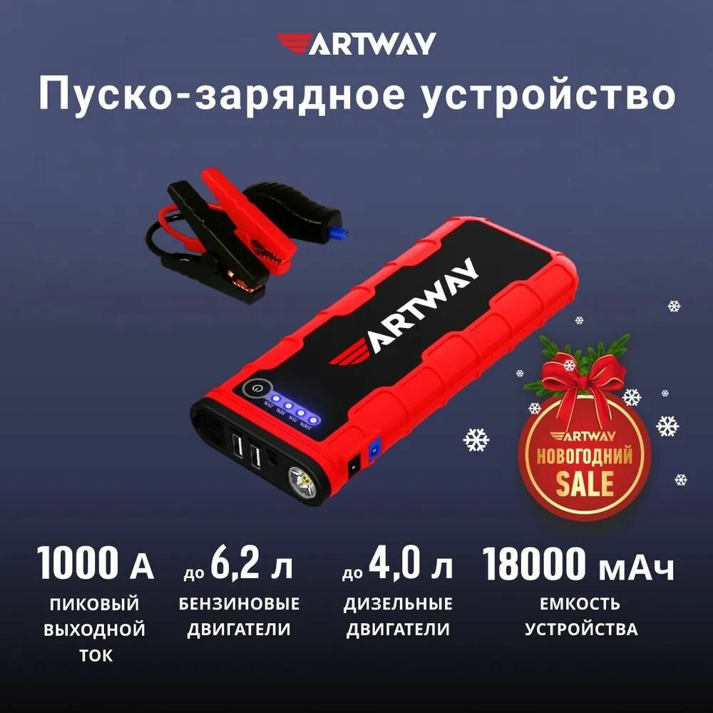 Автомобильное пуско-зарядное устройство (Start Jumper) Artway JS-1018 ULTRA
