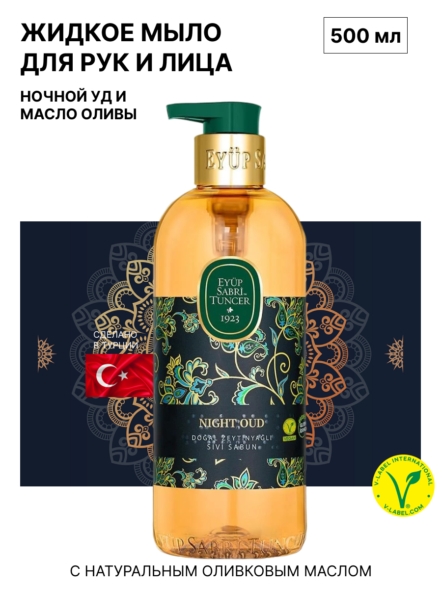 Мыло жидкое Eyup Sabri Tuncer "Night Oud", с оливковым маслом, для всех типов кожи