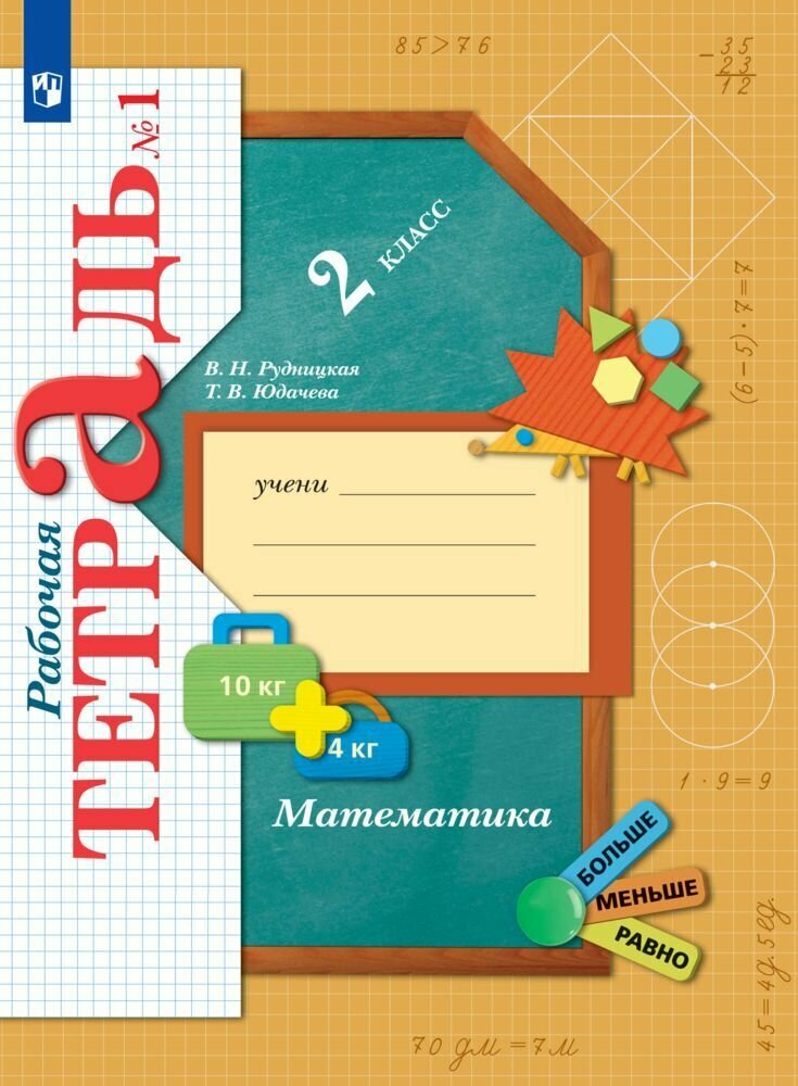 Рабочая тетрадь Просвещение "Математика. 2 класс", часть 1, мягкий переплет, 2023 г.