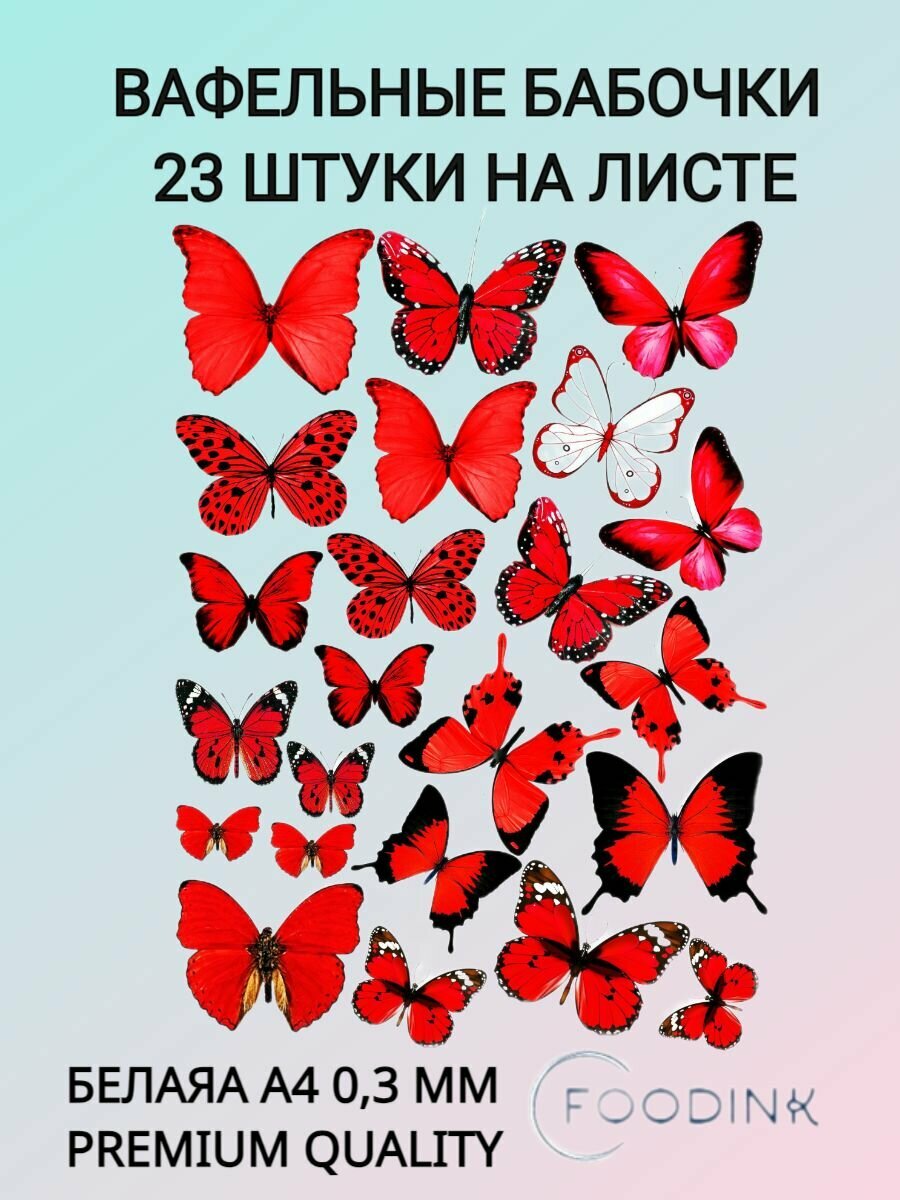Вафельная картинка бабочки для торта съедобные вафельные бабочки