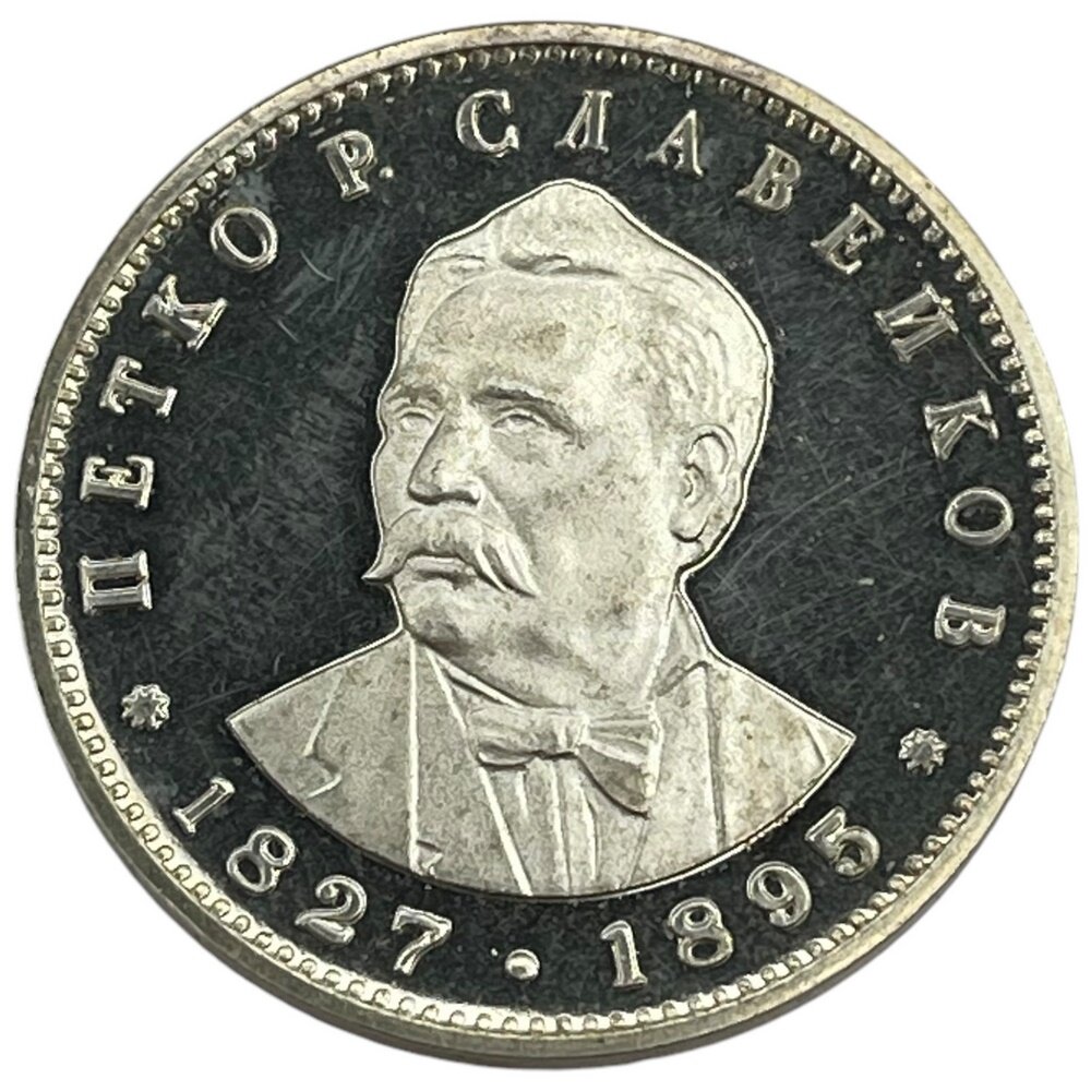 Болгария 5 левов 1977 г. (150 лет со дня рождения Петко Рачова Славейкова) (Proof)