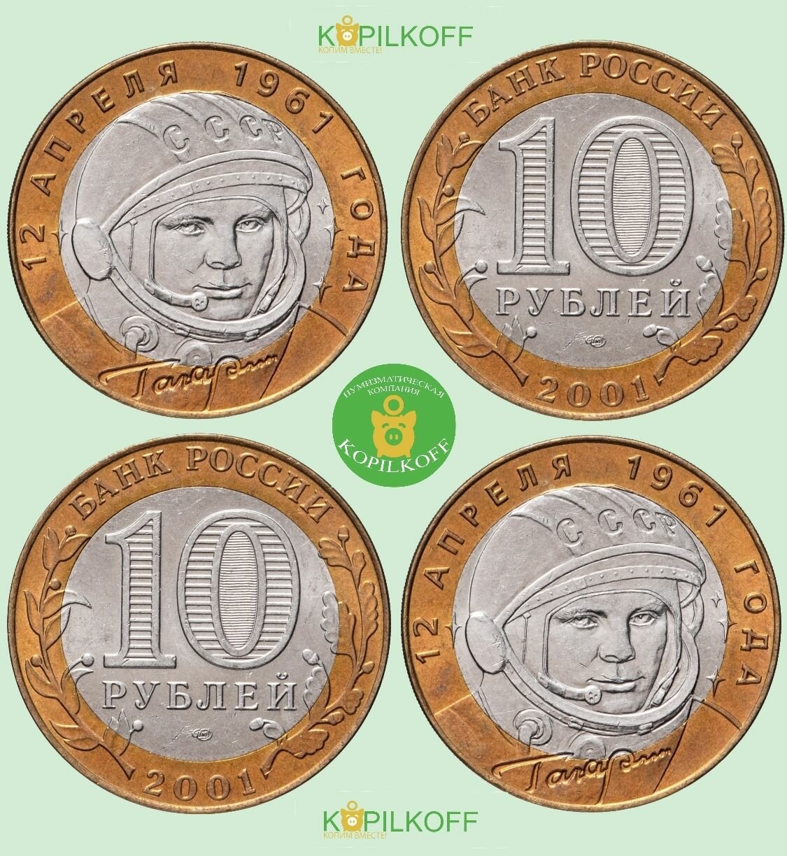Монета 10 рублей "40 ЛЕТ полёта В космос гагарина" /Биметалл/2001 г. в./ММД/Мешковая