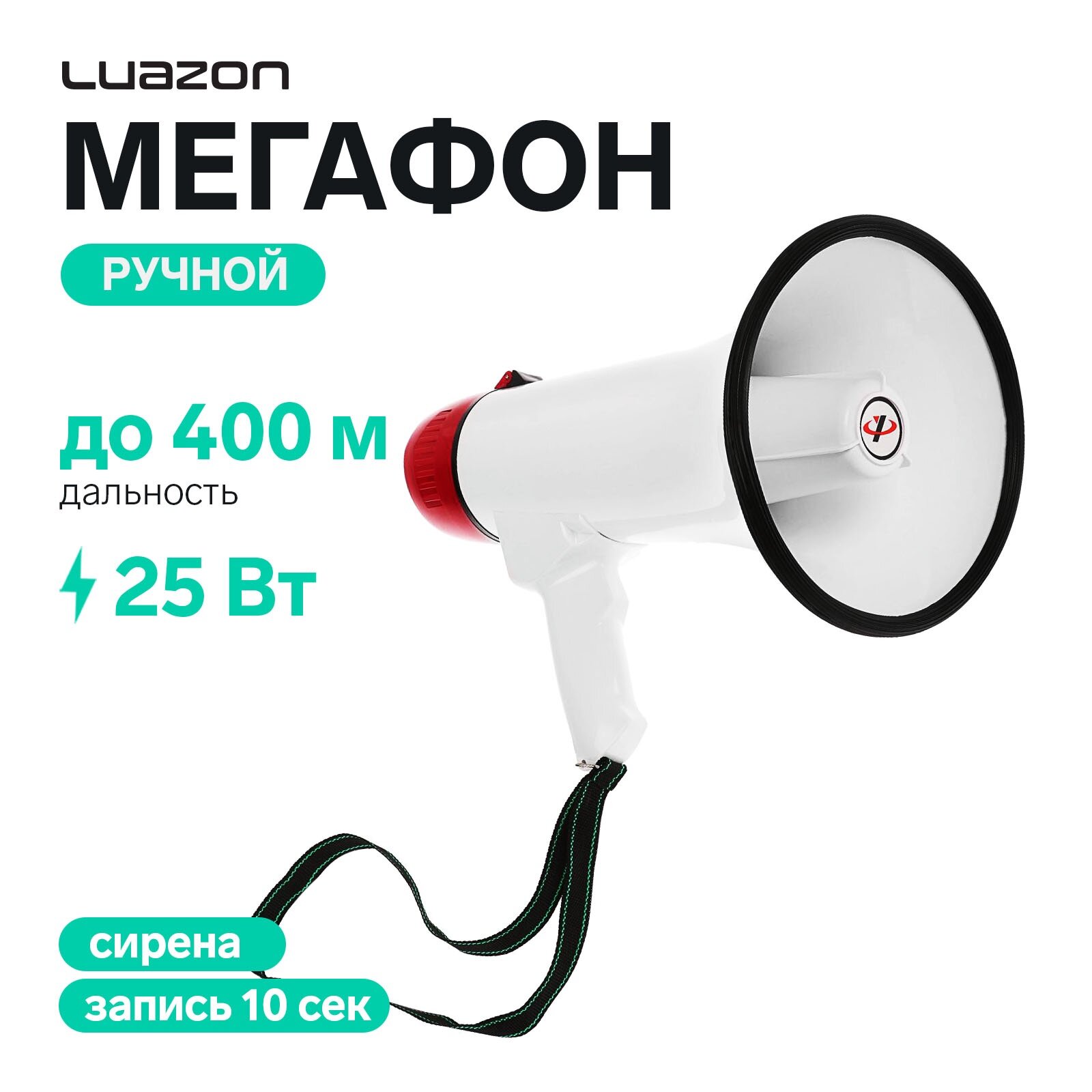 Мегафон ручной Luazon Rad-25, 25 Вт, дальность до 400 м, запись 10 сек, сирена, бело-красный