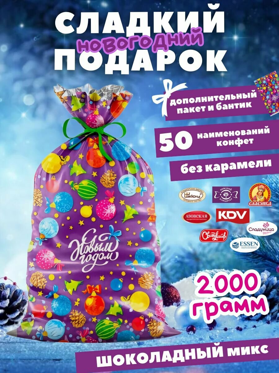 Подарочный новогодний набор конфет 2 кг для детей под ёлку от Деда Мороза