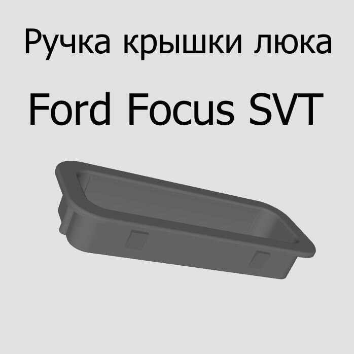 Ручка люка Ford Focus SVT