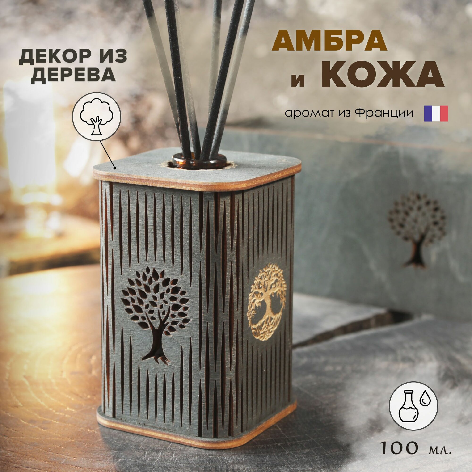 Ароматизатор для дома с палочками - Амбра и Кожа 100 мл. в дизайнерском исполнении и подарочной коробке из дерева.