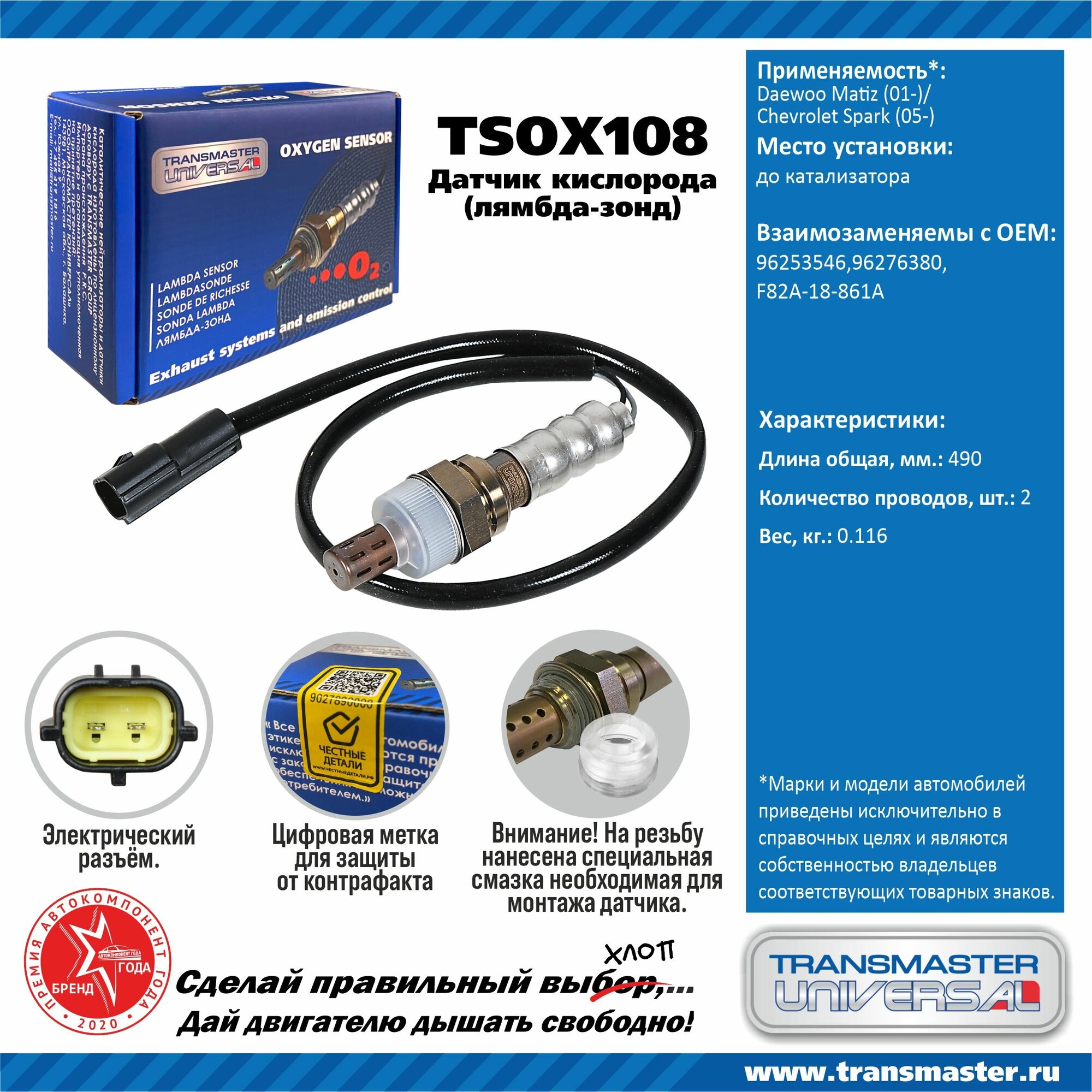 Датчик кислорода глушителя (лямбда-зонд) Transmaster Universal TSOX108 до катализатора Chevrolet Lacetti (02-) 1.6i