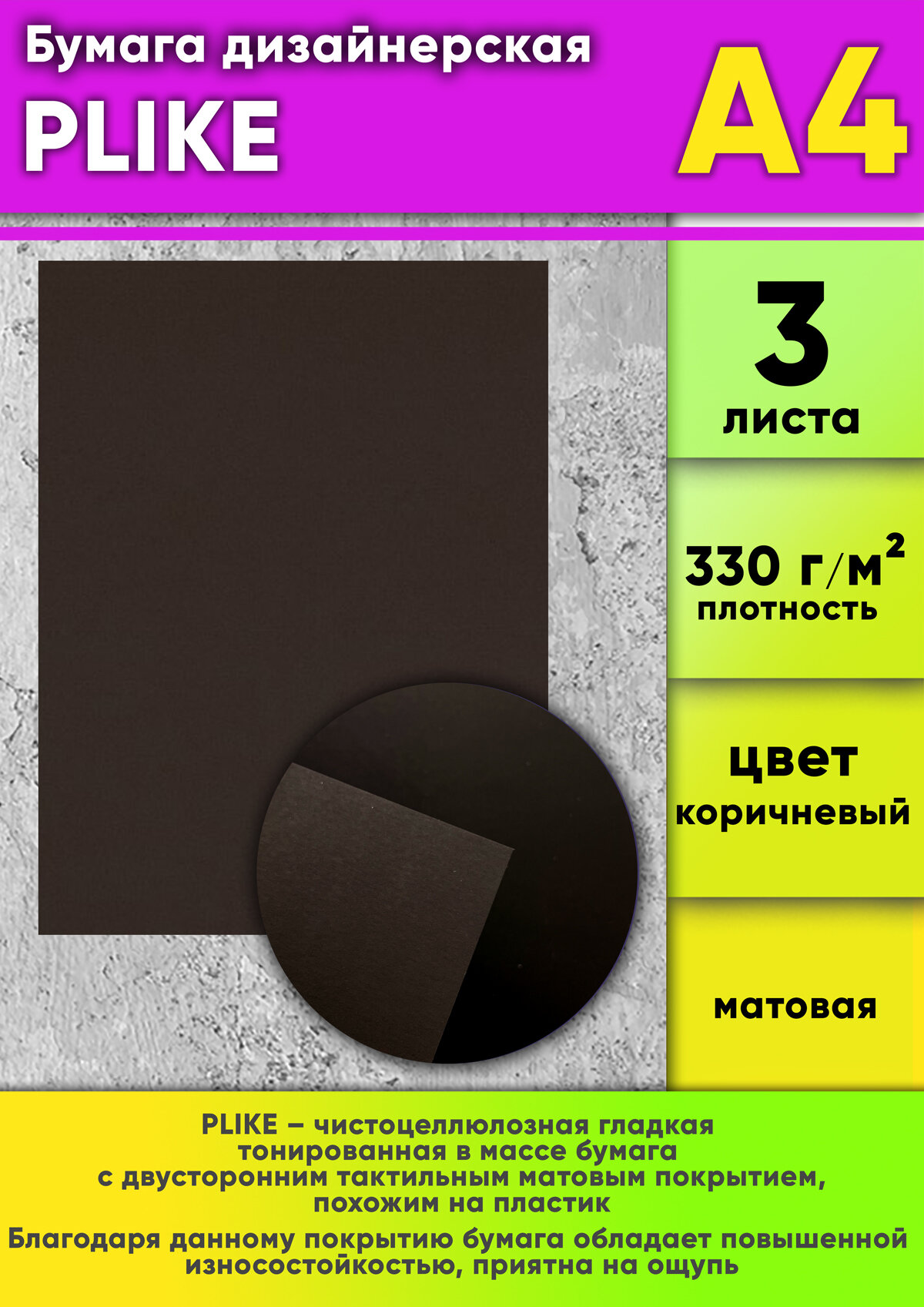 Бумага дизайнерская PLIKE, коричневый, 330 г/м2, А4, 3 шт