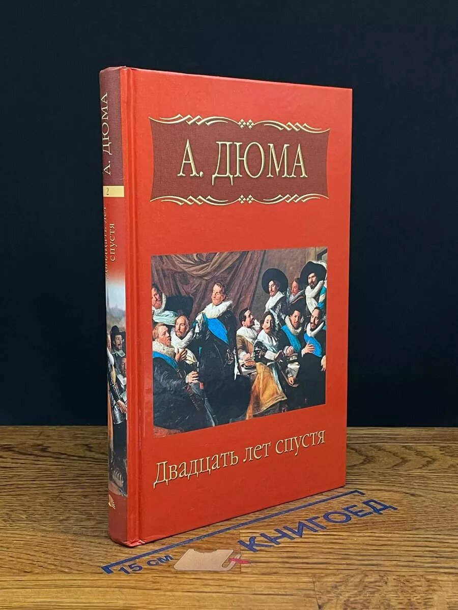 Книга. Двадцать лет спустя. Часть 2 2010 (2040955476343)