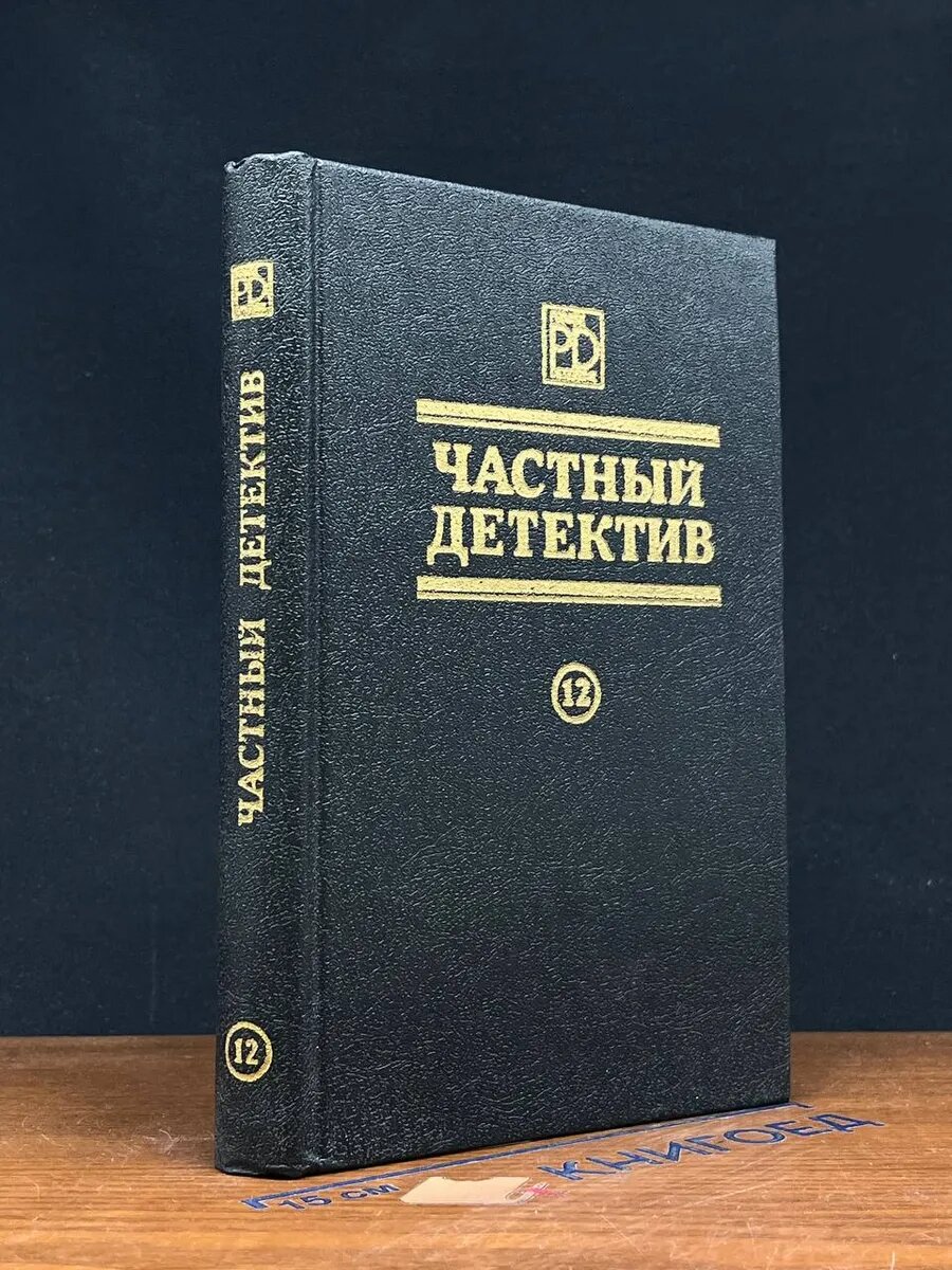 Книга. Частный детектив 12 1993 (2041056797719)