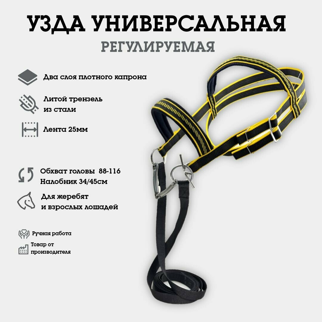 Уздечка для лошади универсальная, двуслойная, из капрона, регулируемая, желтый 25мм