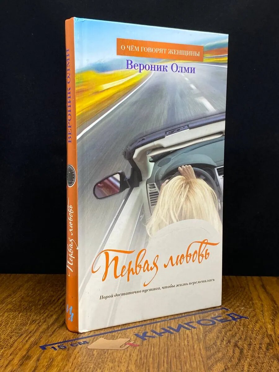 Книга. Первая любовь 2012 (2041123720282)