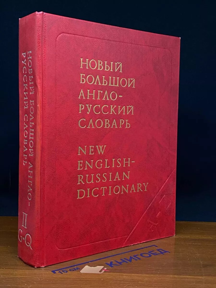 Книга. Новый большой англо-русский словарь. Том 2 1993 (2040872020179)