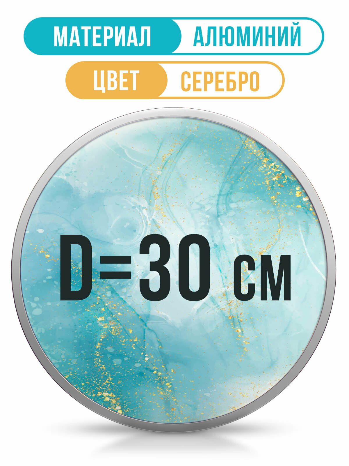 Круглая металлическая рамка 30 см, глянцевое серебро