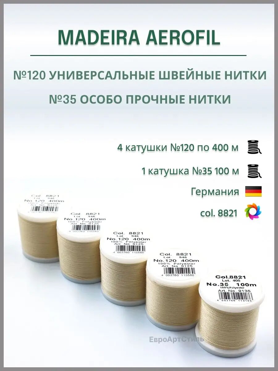 Нитки для рукоделия, шитья, оверлока, отстрочки Madeira