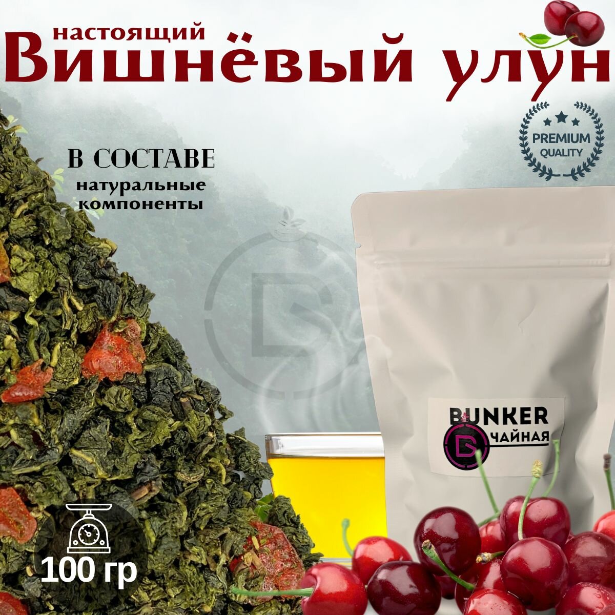 Улун с вишней, чай зелёный листовой, 100 грамм