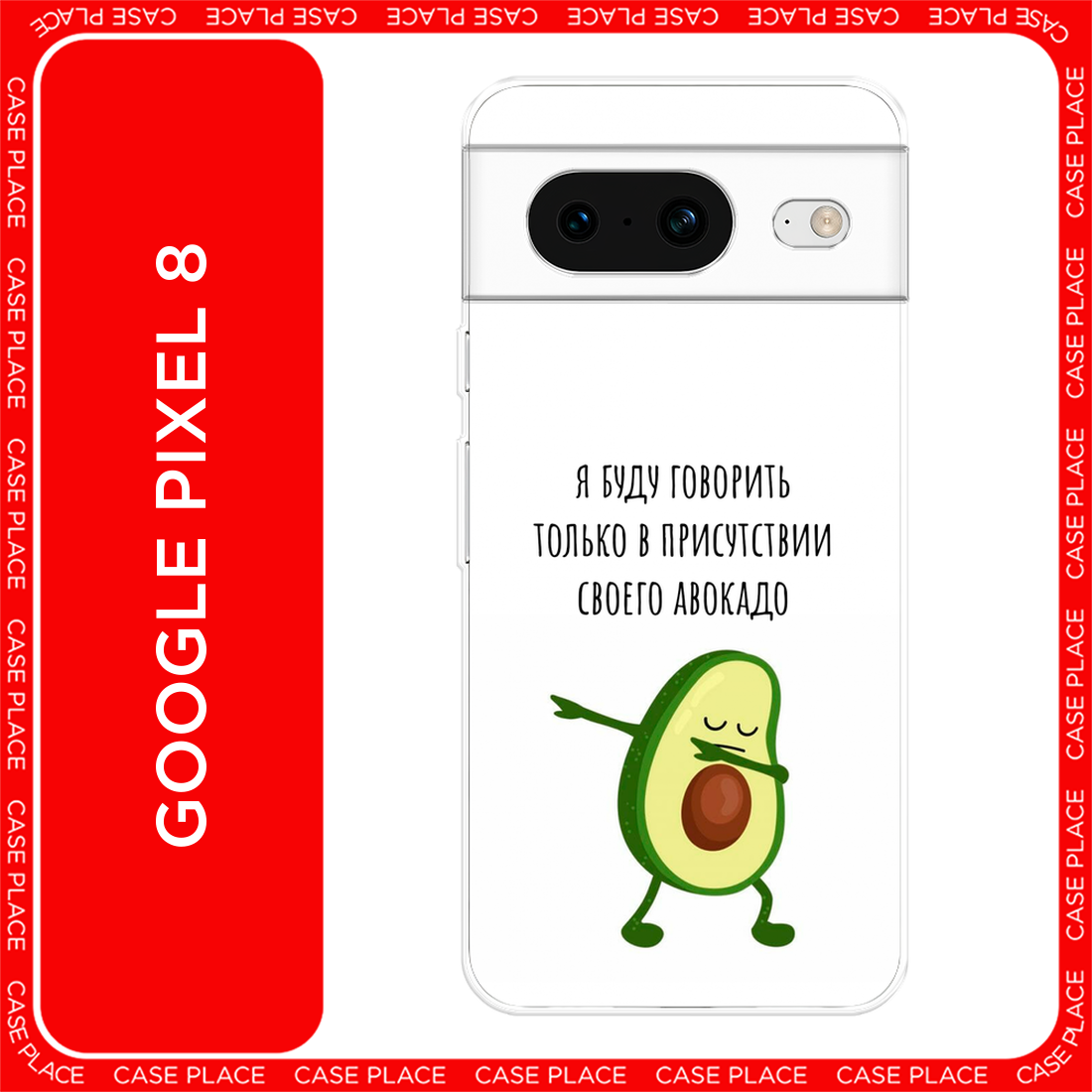 Чехол на Google Pixel 8 / Гугл Пиксель 8 с принтом Адвокадо