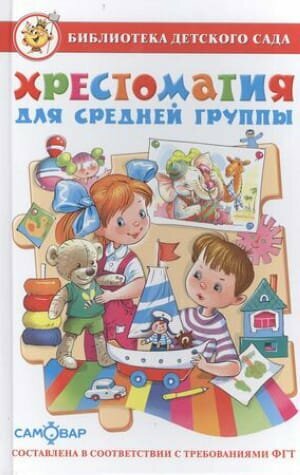 Хрестоматия для средней группы (Самовар)
