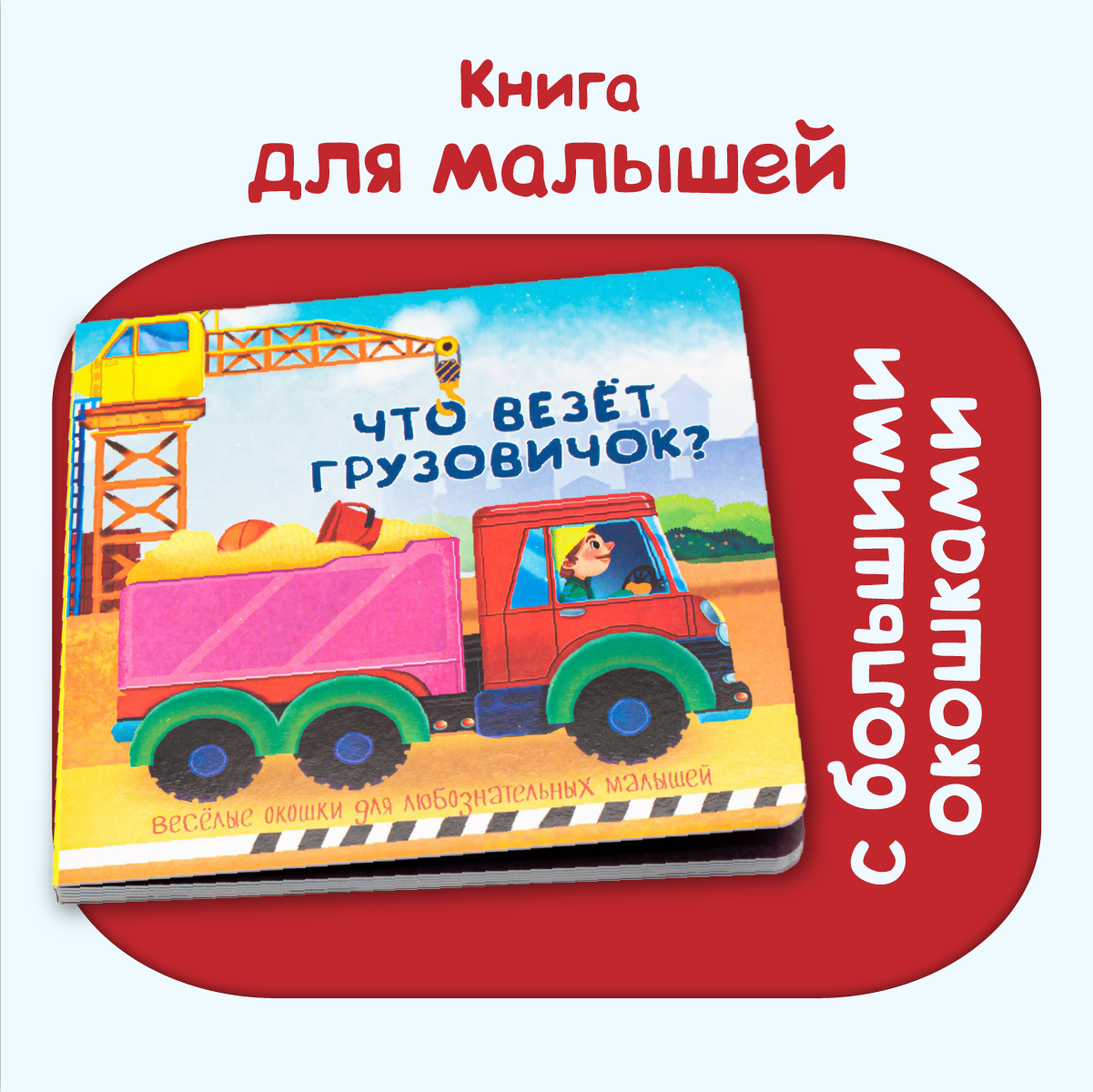 Детская книжка с окошками. ЧТО везет грузовичок? Развивающие книжки про машины для малышей. Транспорт. Подарок детям.