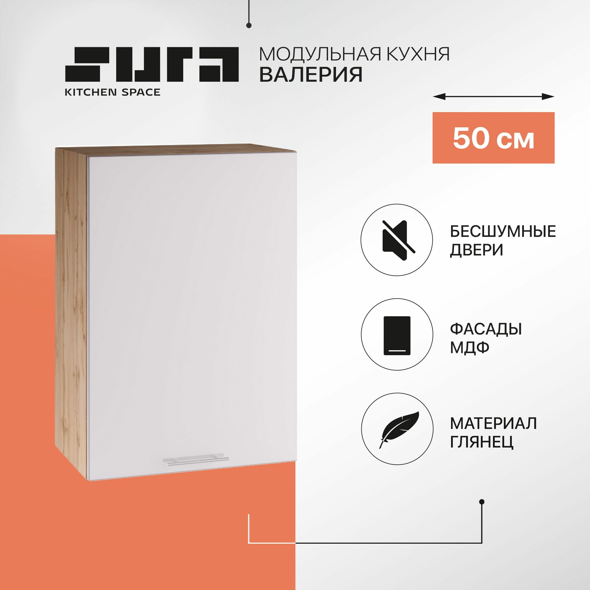 Кухонный модуль навесной, 50х72х32, Валерия, белый, 1 дверцы, Сурская мебель, шкаф