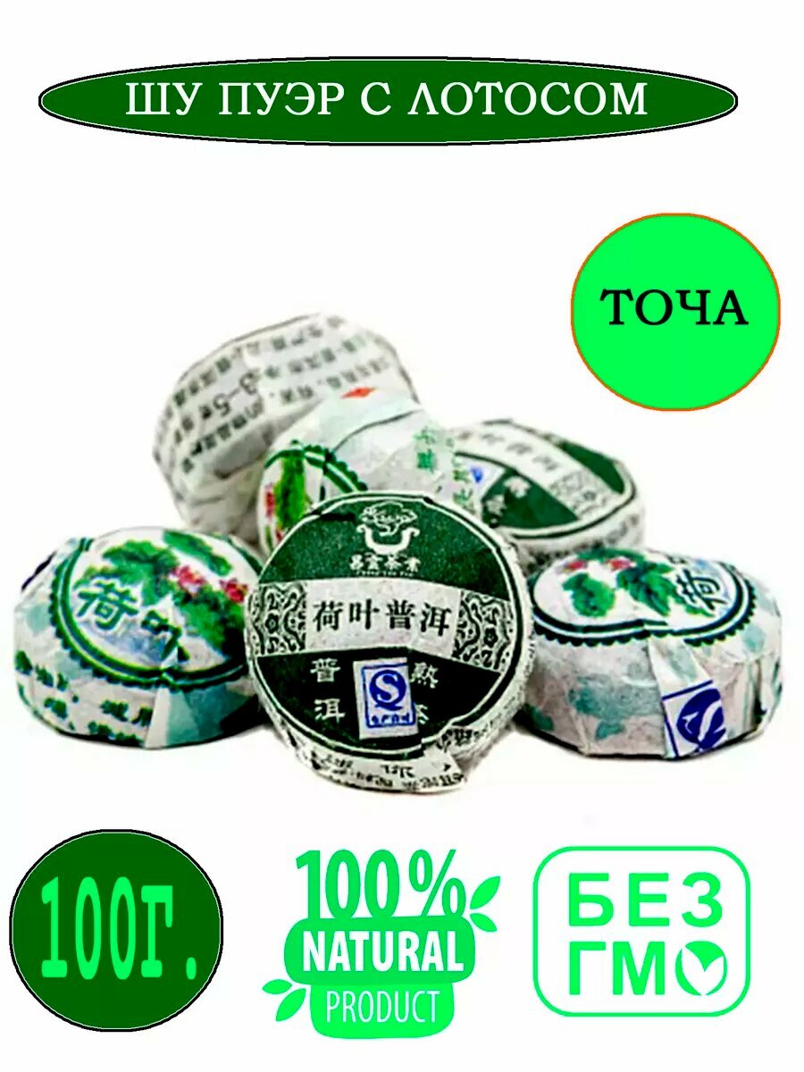 Чай элитный шу Пуэр прессованный точа с лотосом 100 гр.