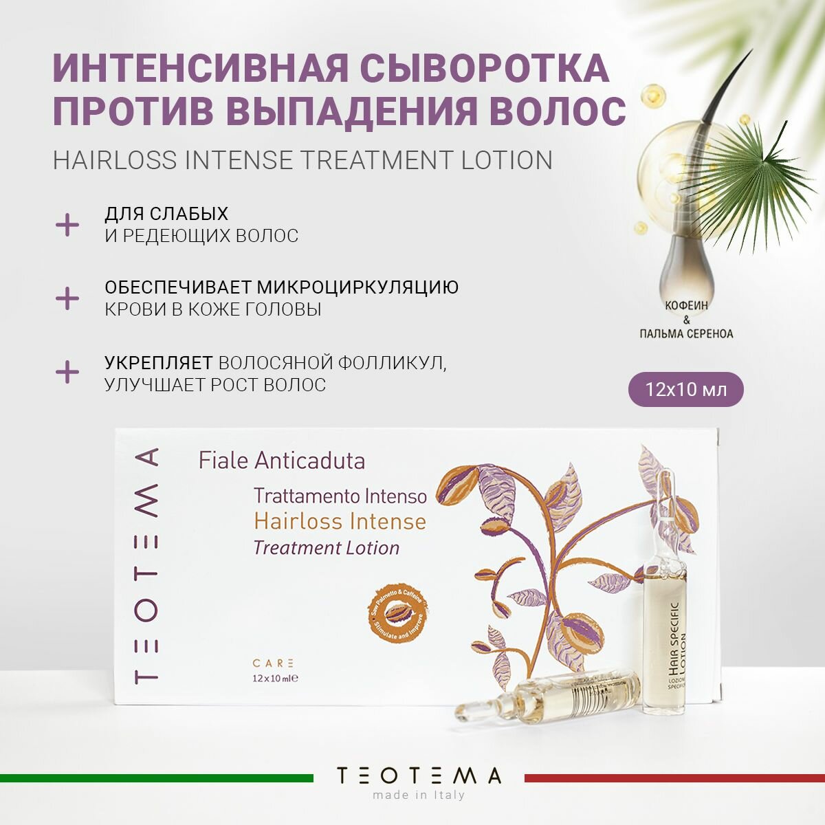 Сыворотка средство от выпадения волос Teotema интенсивный курс против выпадения волос из двух ступеней вторая ступень, 12x10 мл (ампулы)