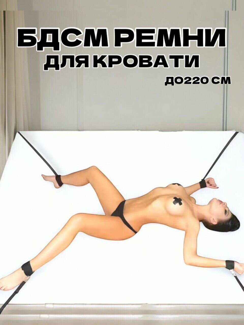 БДСМ набор для кровати, Комплект для ролевых игр, Бондаж на кровать