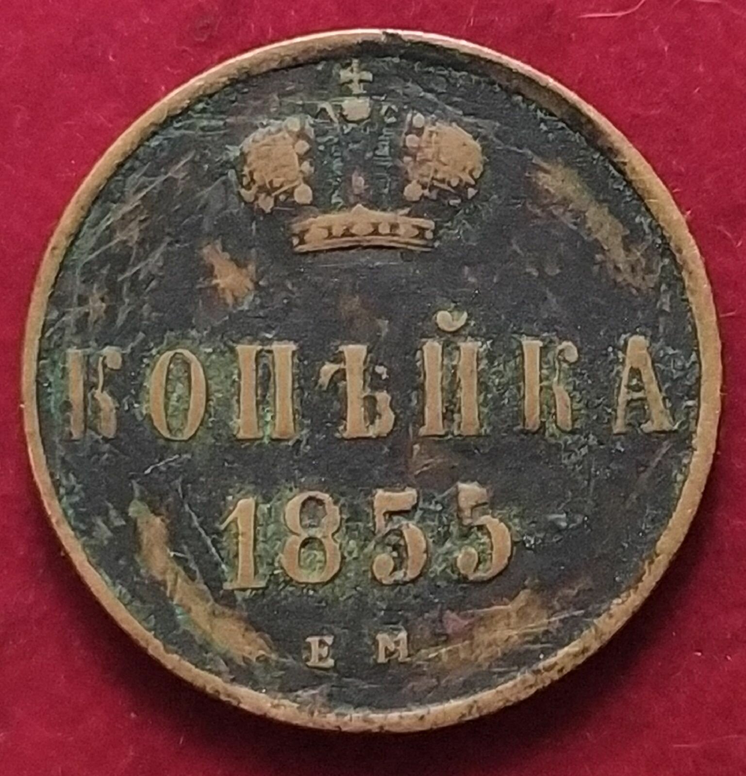 Копейка 1855 года Николай l Р Н