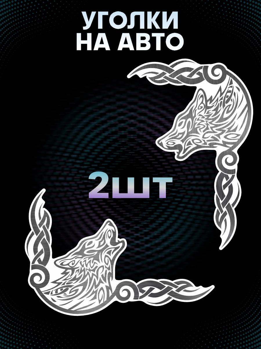 Наклейка на авто камаз грузовик Волк металл