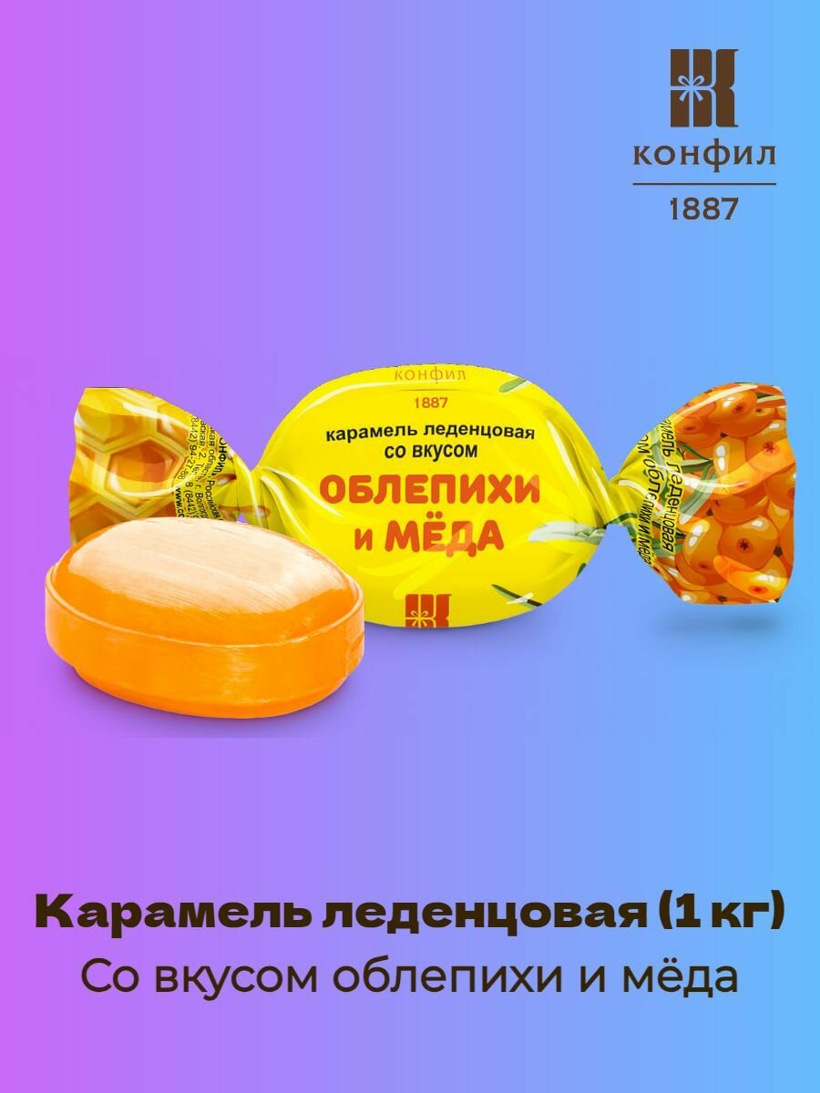 Карамель леденцовая со вкусом облепихи и мёда - 1 кг