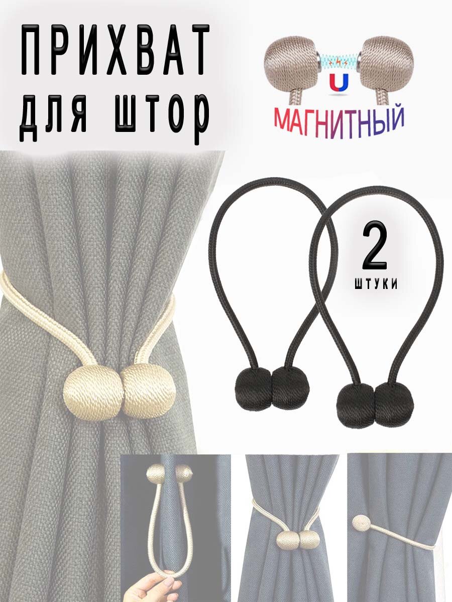 Магнитные подхваты для штор Comfiamo, 2шт, черный цвет, универсальный крепеж