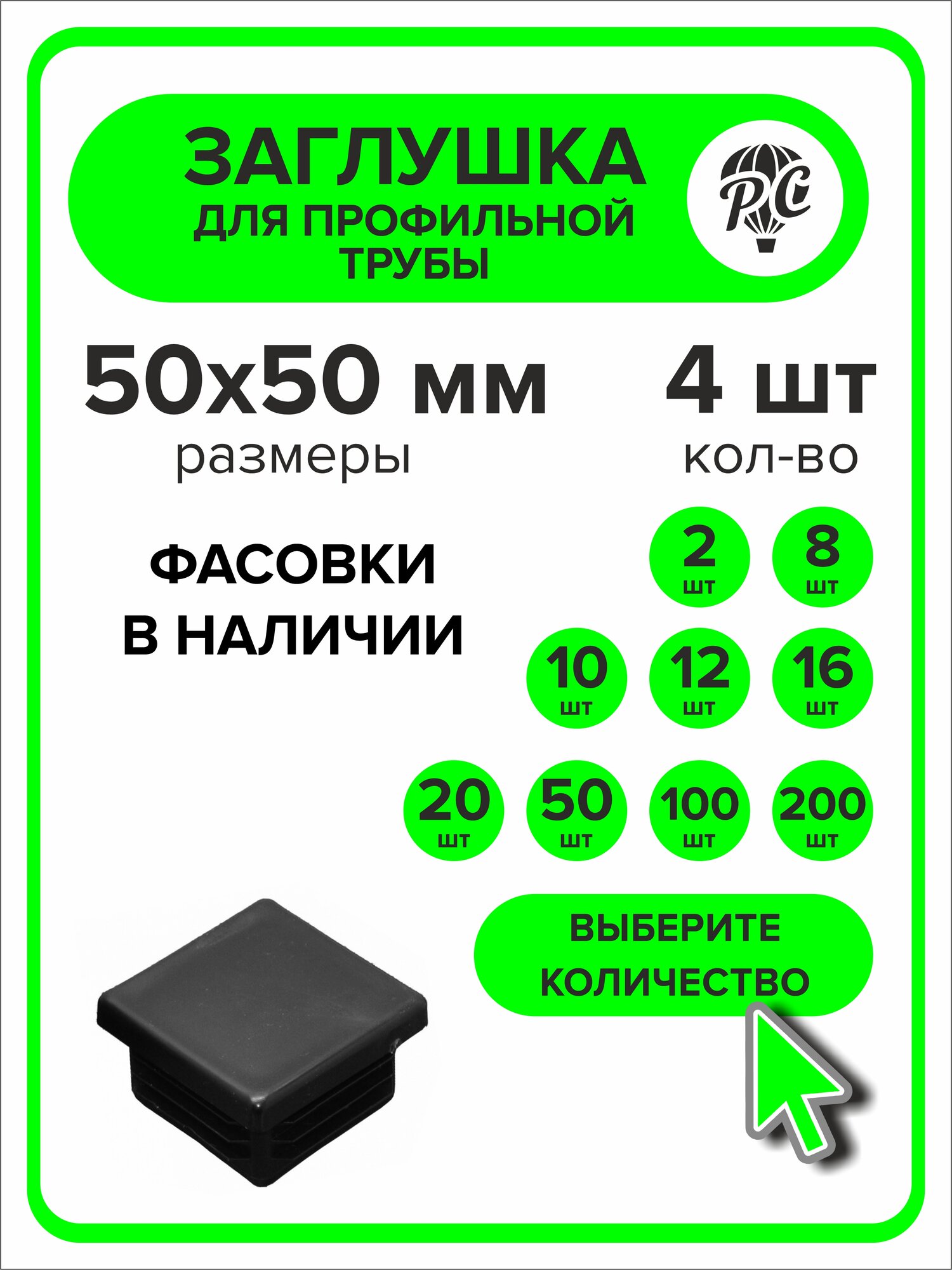 Заглушка для профильной трубы 50х50 мм, пластиковая, черная, 4 штуки