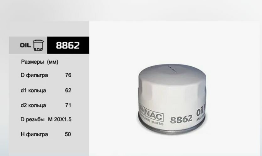 Фильтр масляный 8862 NAC/MITSUBISHI, NISSAN, RENAULT