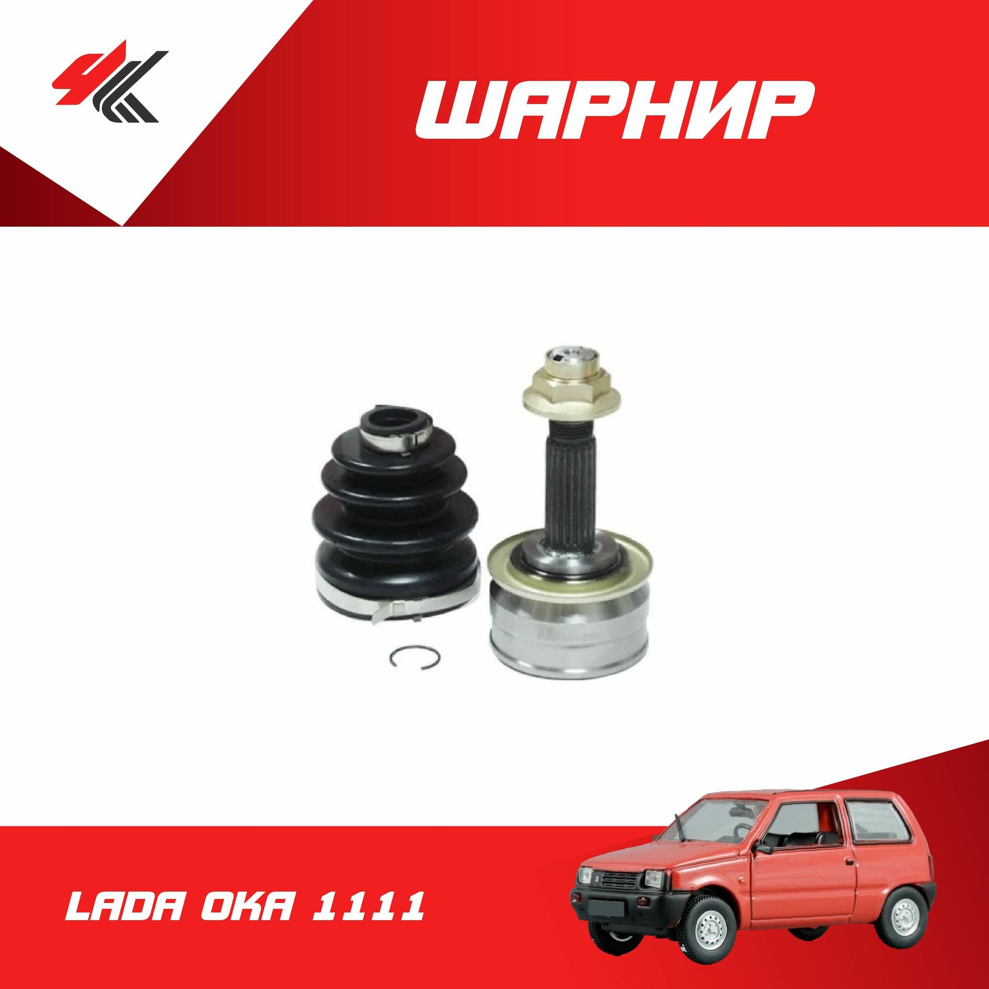 Шарнир привода колеса наружный лада ОКА-1111 / LADA
