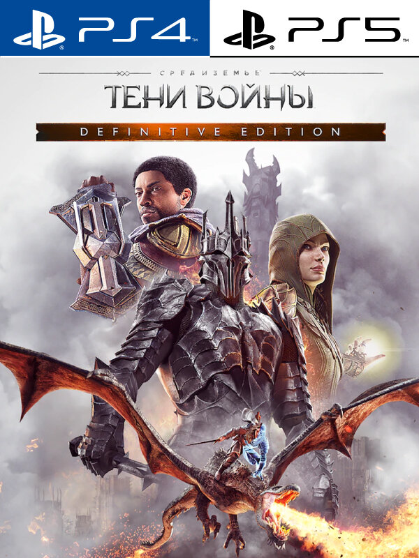 Средиземье - Тени-войны. Полное издание для Sony Playstation 4|5 (Турция)