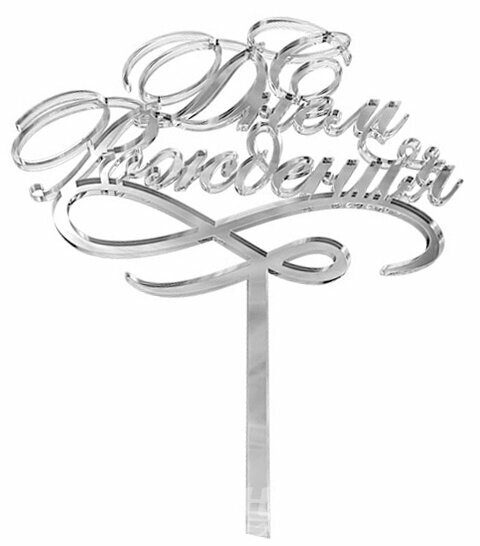 Топпер для торта С Днем рождения зеркальный серебряный hb002s (Набор из 2 шт.)