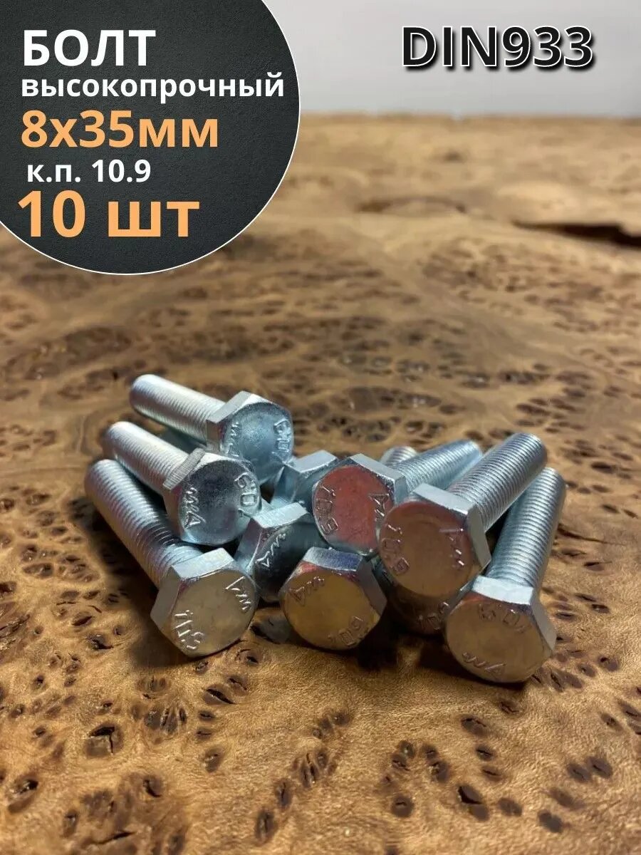Болт высокопрочный ОЦ 8х35 мм, к. п.10.9 DIN933, 10 шт.