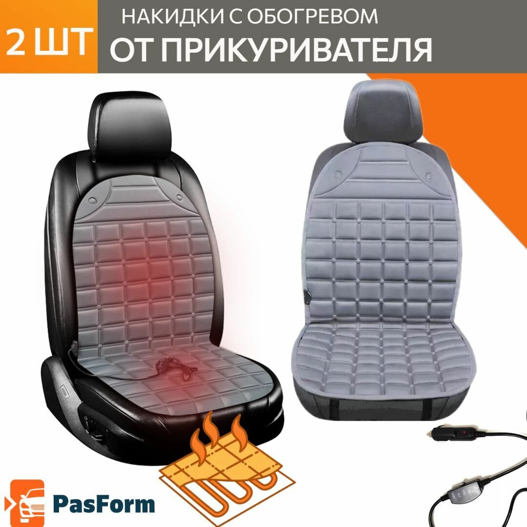 Накидка на сиденье авто (2 шт) с электро подогревом от прикуривателя, серый цвет