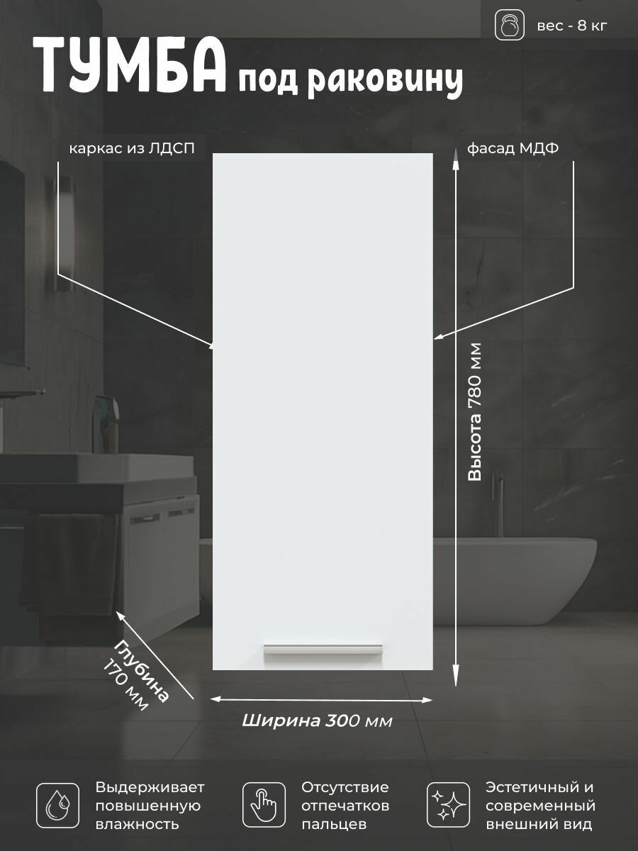 Шкаф Divas Мини, навесной, для ванной, белый, ЛДСП, 78x30x17 см