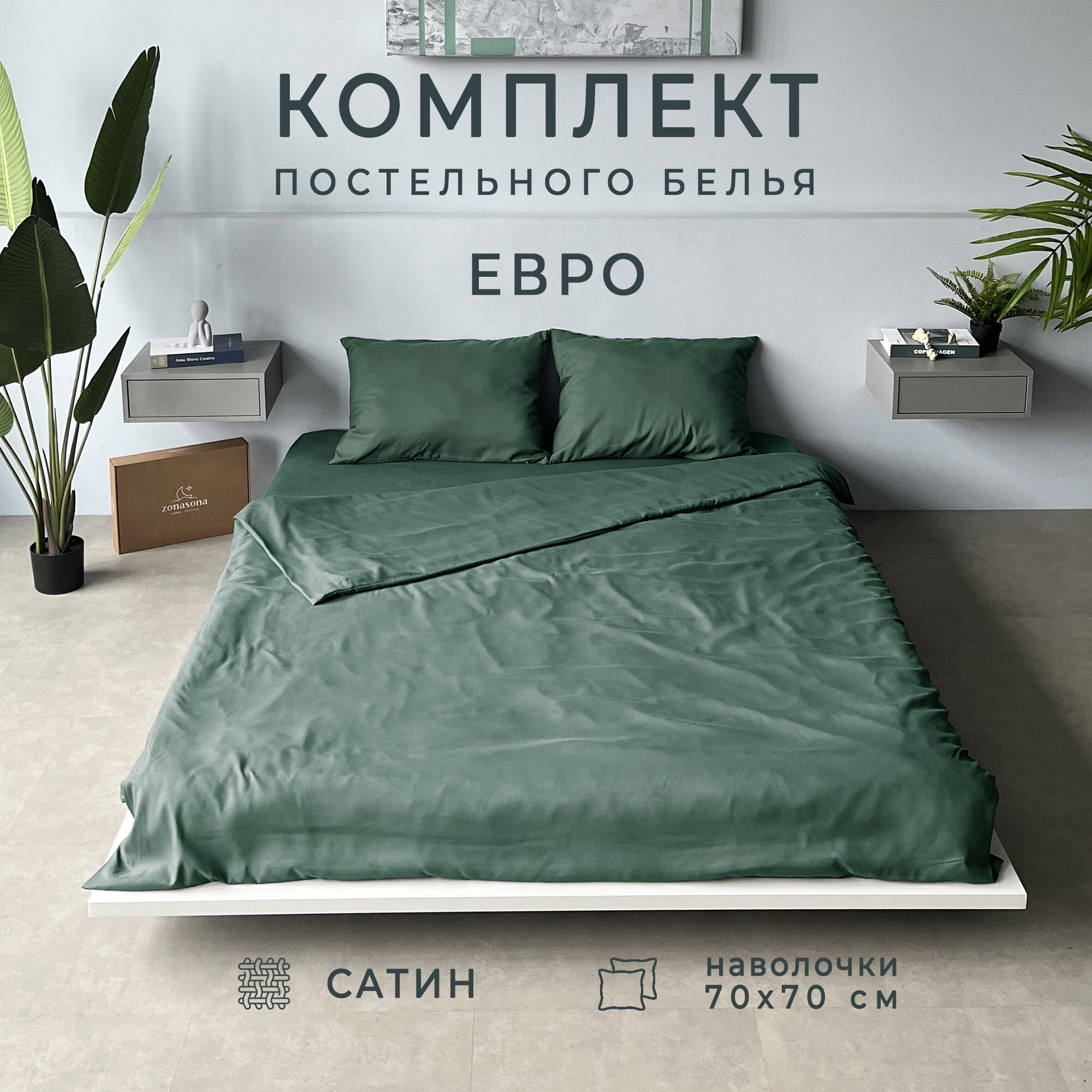 Комплект постельного белья ZonaSona однотонный Тёмно-Зелёный, Евро, сатин, наволочки 70х70 2 шт.